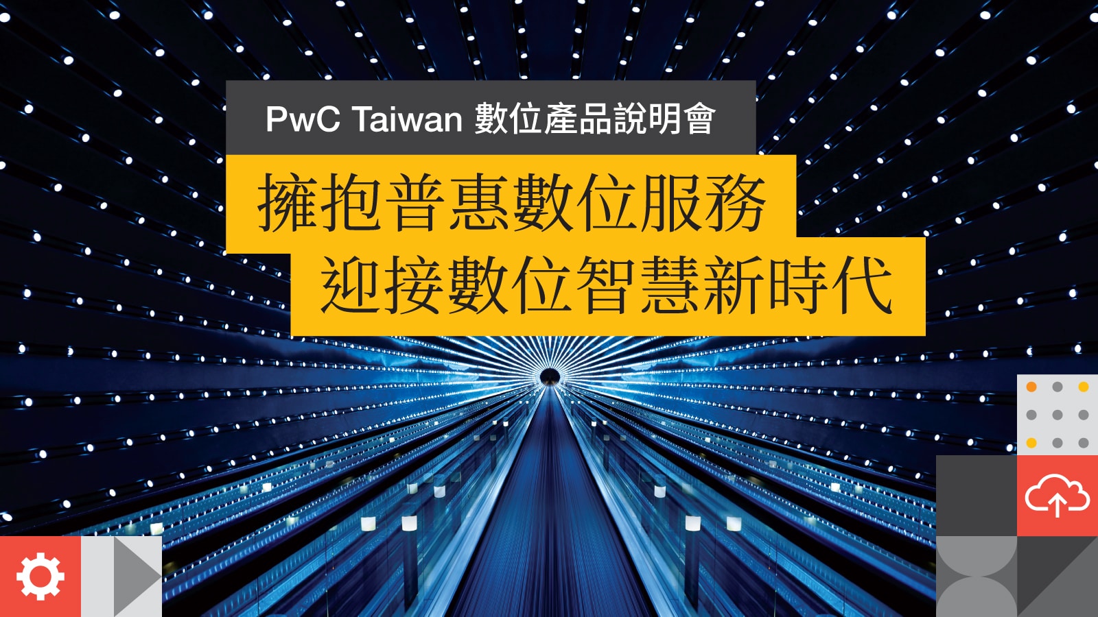 PwC Taiwan舉辦數位產品說明會： 擁抱普惠數位服務 迎接數位智慧新時代