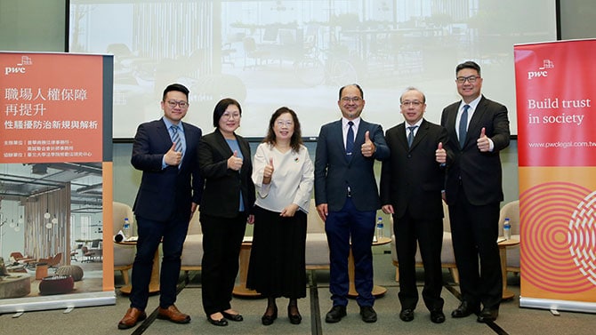 PwC Taiwan舉辦職場人權保障再提升研討會 解析性騷擾防治新規